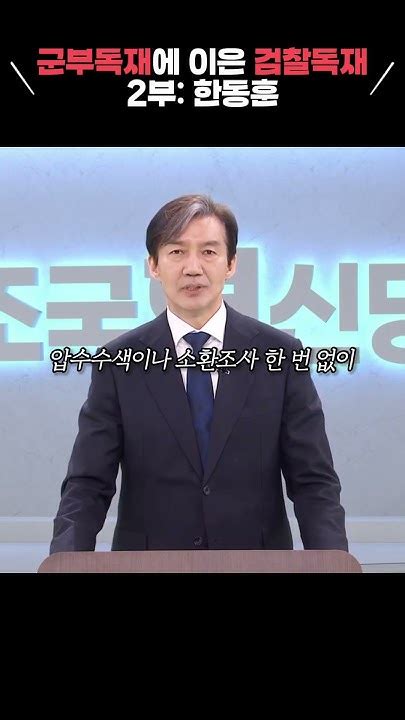 검찰독재 황태자 한동훈조국검찰독재검찰개혁한동훈 Youtube