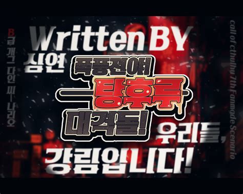 심연 on Twitter CoC 7th 다인 개그 시나리오 폭풍전야 탕후루 대격돌을 배포합니다 연락이 끊긴 지 두