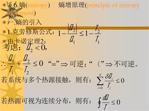 §6 熵 Entropy 熵增原理 Principle Of Entropy Increment Ppt Download
