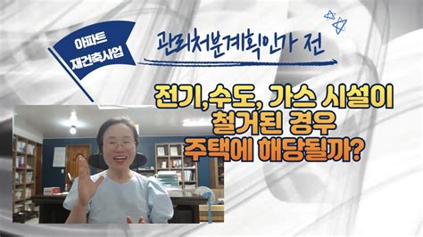 아파트재건축사업 관리처분계획인가 전 전기수도가스 등 시설이 철거된 경우 주택에 해당할까 Youtube