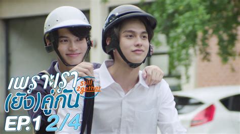 เพราะเรา ยัง คู่กัน Still 2gether Ep 1 [1 4]