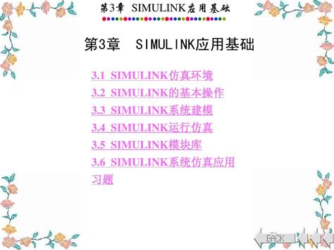 电力系统的matlabsimulink仿真与应用第3章word文档在线阅读与下载无忧文档