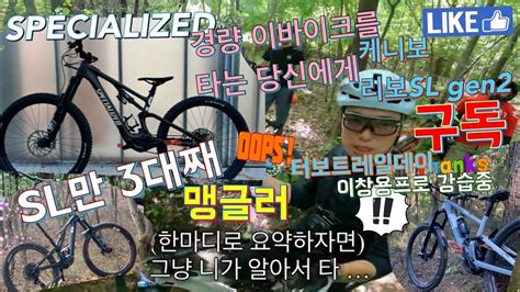 스페셜라이즈드 Sl 경량 이바이크 헌정 영상 터보리보sl 케니보sl Youtube