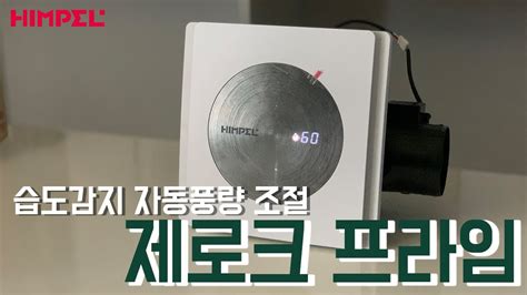 힘펠 Himpel 욕실 환풍기 제로크 프라임 화장실환풍기 전동댐퍼 Youtube