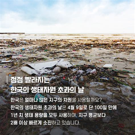 한국기후환경네트워크 지구가 만드는 1년 치의 물 공기 토양과 같은 🌎 생태자원이 인류에 의해 모두