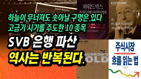 고금리시기에 시장을 주도했던 10가지 종목 약세장 속에서도 승리하는 주식투자법 Youtube