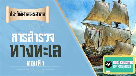 [ประวัติศาสตร์สากล] การสำรวจทางทะเล ตอนที่ 1 Soc Educate Youtube
