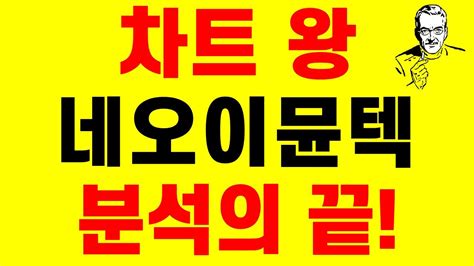 차트왕 네오이뮨텍 0905 분석의 끝 네오이뮨텍 네오이뮨텍주가 네오이뮨텍주가전망 Youtube