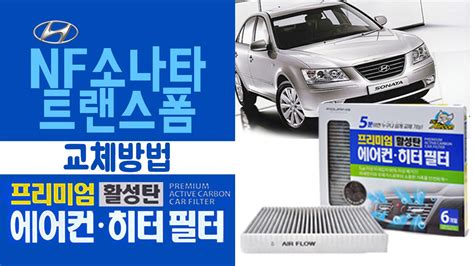 활성탄프리미엄에어컨필터 교체방법 Nf소나타 트랜스폼 Youtube