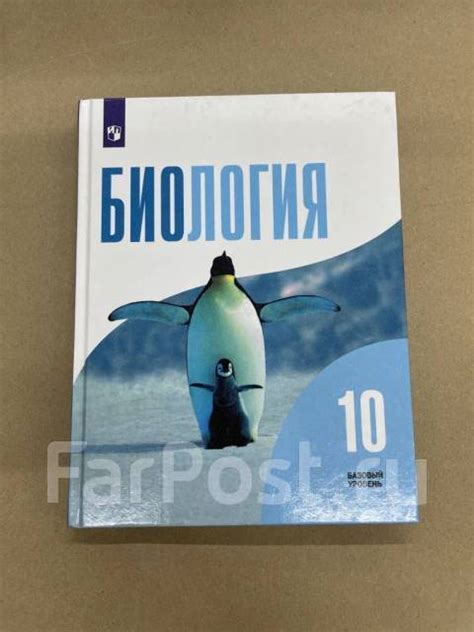 Д. К. Беляева, Г. М. Дымшиц Биология Учебник 10 класс, новый, в наличии ...