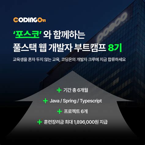 Posco X Codingon K Digital Training 포스코 풀스택 웹 개발자 양성 8기 요즘것들