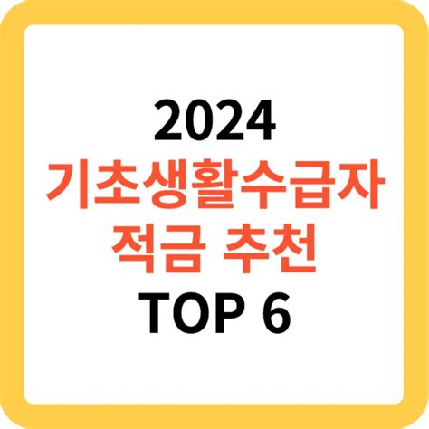 2024 기초생활수급자 적금 추천 Top 6 이자율 높은 곳은 절대 짠테크