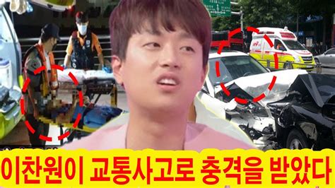 이찬원 교통사고 충격 고백 무서운 사고였다 그 끔찍한 사건 이후 그 결과는 오늘날에도 여전히 존재합니다 이찬원의 교통사고 경험이 방송에서 생생하게 전해진다