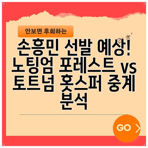 손흥민 선발 예상 노팅엄 포레스트 Vs 토트넘 홋스퍼 중계 분석