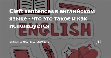 Cleft Sentences в английском языке что это такое и как используется Онлайн школа Toki