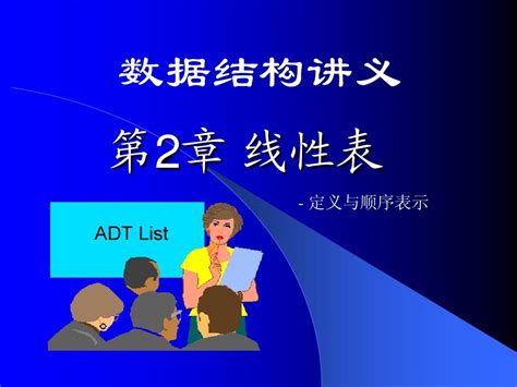 第2章 线性表1 定义与顺序表示 word文档免费下载 亿佰文档网