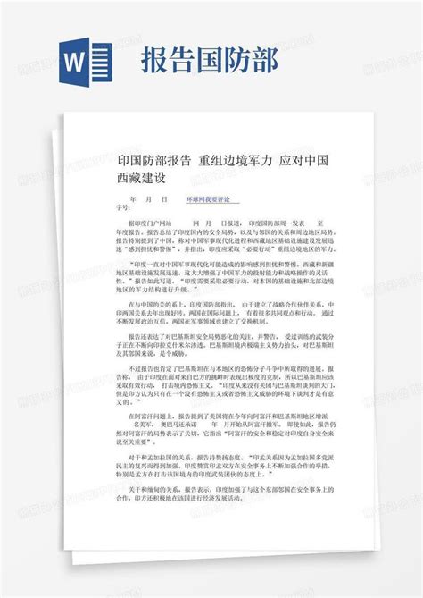 印国防部报告重组边境军力应对中国西藏建设word模板下载编号qzkvjwdo熊猫办公
