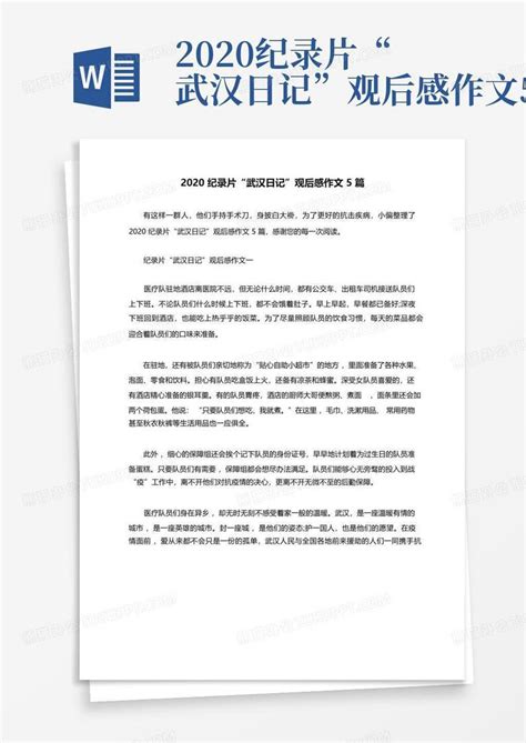 2020纪录片武汉日记观后感作文5篇 Word模板下载 编号lbnvnenj 熊猫办公