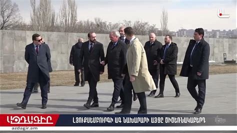 Լյուքսեմբուրգի ԱԳ նախարարի այցը ծիծեռնակաբերդ Youtube