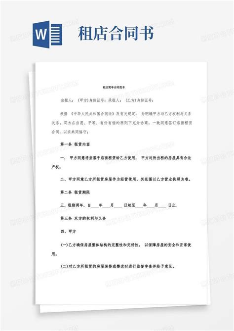租店简单合同范本 4篇 Word模板下载 编号lnvonrde 熊猫办公