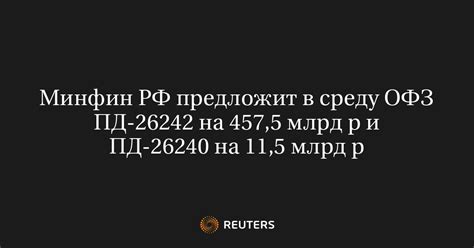 Минфин РФ предложит в среду ОФЗ ПД 26242 на 457 5 млрд р и ПД 26240 на 11 5 млрд р