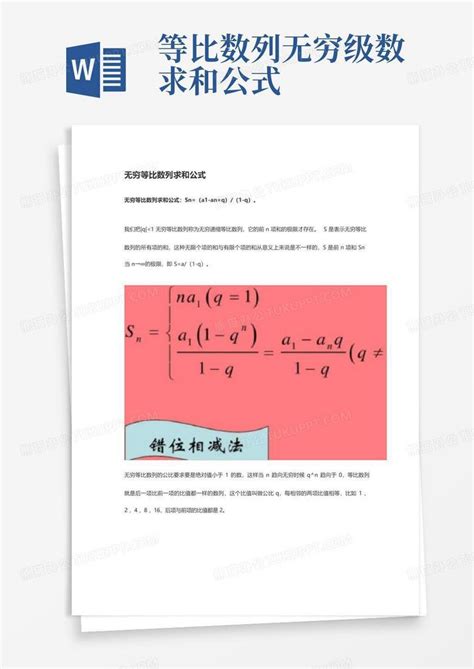 等比数列无穷级数求和公式word模板下载编号lrwpdxox熊猫办公