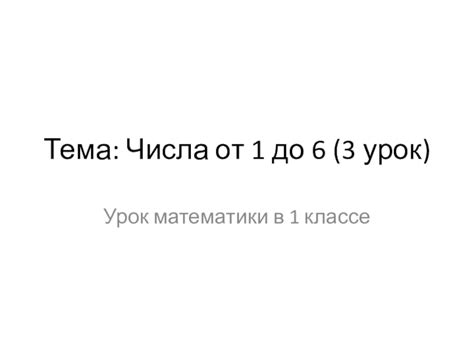 Урок математики в 1 классе Числа от 1 до 6 доклад проект