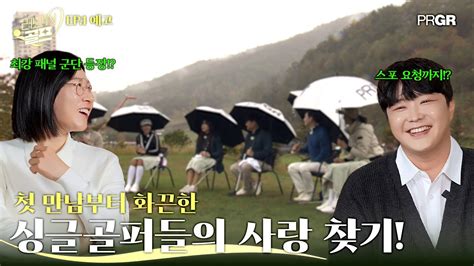 러브in골프 1화 Teaser 골프와 만난 연애 우중골프 속 피어나는 골친자들의 연애세포 1월10일 1화 대공개