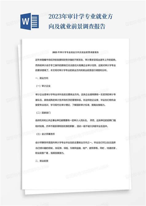 2023年审计学专业就业方向及就业前景调查报告Word模板下载 编号lzwajvyd 熊猫办公