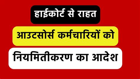 Contract Employees Regularization Order High Court संविदा कर्मचारियों