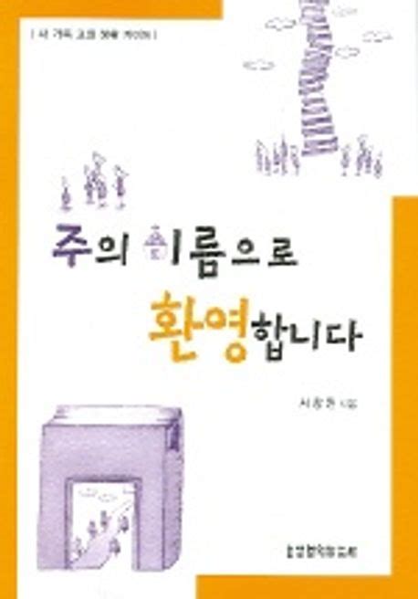 주의 이름으로 환영합니다 서창원 교보문고