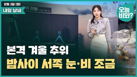 [날씨] 본격 겨울 추위 밤사이 서쪽 눈·비 조금 최아리 캐스터 Youtube
