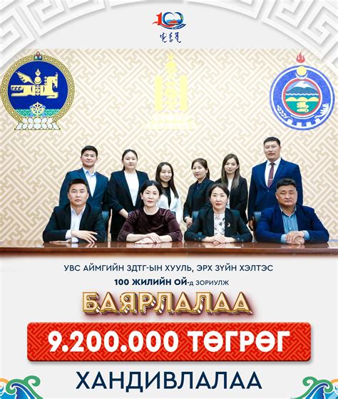 Увс аймгийн 100 жил Увс аймгийн ЗДТГ ын Хууль эрх зүйн хэлтсийн хамт олон 100 жилийн ой д