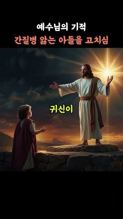예수님의 기적 18 간질병 앓는 아들을 고치심 Youtube