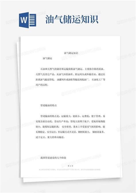 油气储运知识Word模板下载 编号qkbxjjbk 熊猫办公