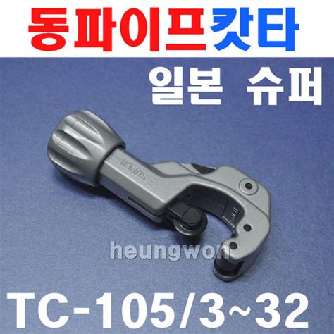 슈퍼 동파이프캇타 Tc 105 3 32mm 2090867 배관공구 배관 동파이프커터 파이프캇타 파이프커터 냉동공구