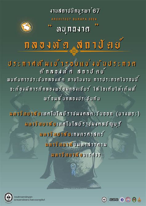 งานสถาปนิกบูรพา67 สถาปนิกอาษาชมจันทร์ หนุกฉงาด วันที่ 22 24 พฤศจิกายน 2567 การแข่งขัน กลอง