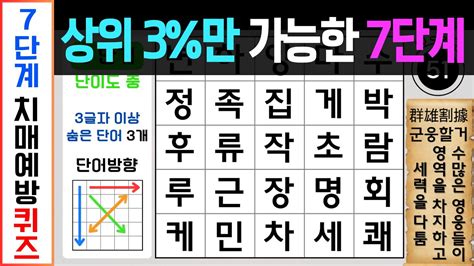 전국 상위 3만 가능한 7단계 숨은단어찾기 치매예방퀴즈 단어찾기 치매예방활동 치매테스트 숨은단어찾기