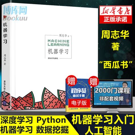 【机器学习周志华人工智能入门教程西瓜书机器学习入门中文教科书人工智能深度学习框架实战方法基础教程清华大学出版社】选购介绍 轻舟网计算机控制