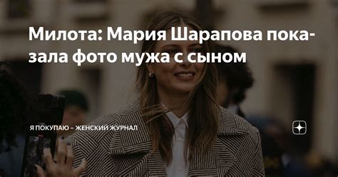 Милота Мария Шарапова показала фото мужа с сыном Я Покупаю женский журнал Дзен
