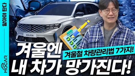 겨울에 운전자가 꼭 해야 할 7가지모르면 차 망가집니다 Youtube