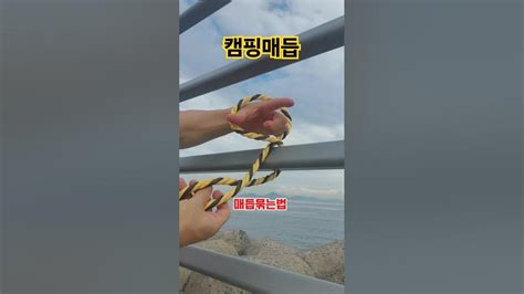 캠핑매듭 매듭묶는법 초보자도 할수있다캠핑매듭캠핑캠핑초보등산등산매듭등산초보로프로프매듭매듭묶는법매듭법매듭묶는법최고의매듭초보자매듭쉬운매듭최고의매듭