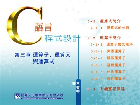 c語言 第三章 03 運算子、運算元與運算式 ppt
