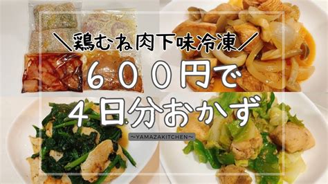 【節約レシピ】600円で4日分のメインおかず鶏むね肉の下味冷凍4品！ Sooq ソークチキン