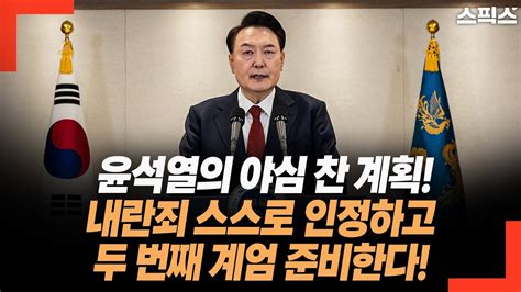 담화로 드러난 윤석열의 야심 찬 계획 내란죄 스스로 인정하고 두 번째 계엄 준비한다 Youtube