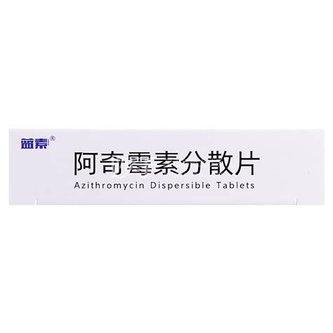 蓝素 阿奇霉素分散片 0 25g 10片 2板 多少钱 在哪买 圆心大药房