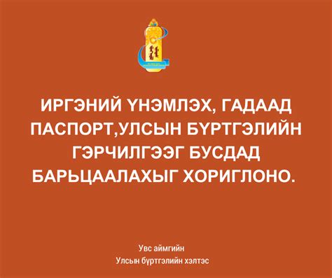 УЛСЫН БҮРТГЭЛИЙН ГЭРЧИЛГЭЭ ИРГЭНИЙ ҮНЭМЛЭХ ЭНГИЙН ГАДААД ПАСПОРТЫГ БУСДАД БАРЬЦААЛАХЫГ