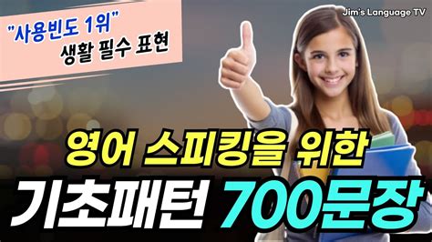 패턴영어 통합본 영어 스피킹을 위한 기초패턴 700문장 반드시 알아야 할 필수 표현 사용빈도 1위 Youtube