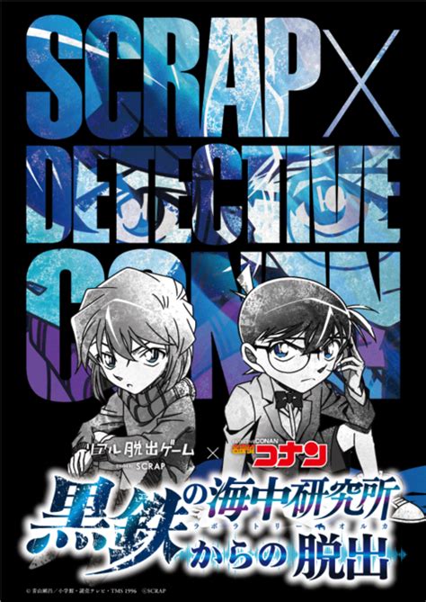 リアル脱出ゲーム×名探偵コナン「黒鉄の海中研究所からの脱出」 大阪市中央区 子供とお出かけ情報「いこーよ」
