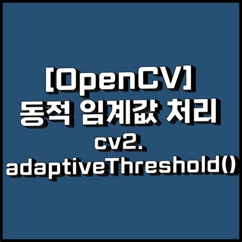[opencv] 적응형 임계값 처리하기 Cv2 Adaptivethreshold 사용 및 설명